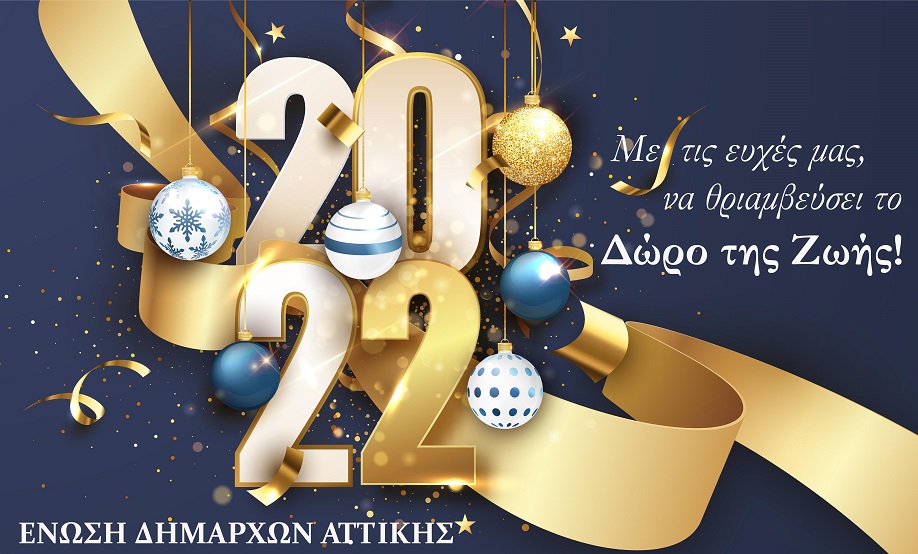 ΕΥΧΕΣ - ΕΝΩΣΗ ΔΗΜΑΡΧΩΝ ΑΤΤΙΚΗΣ