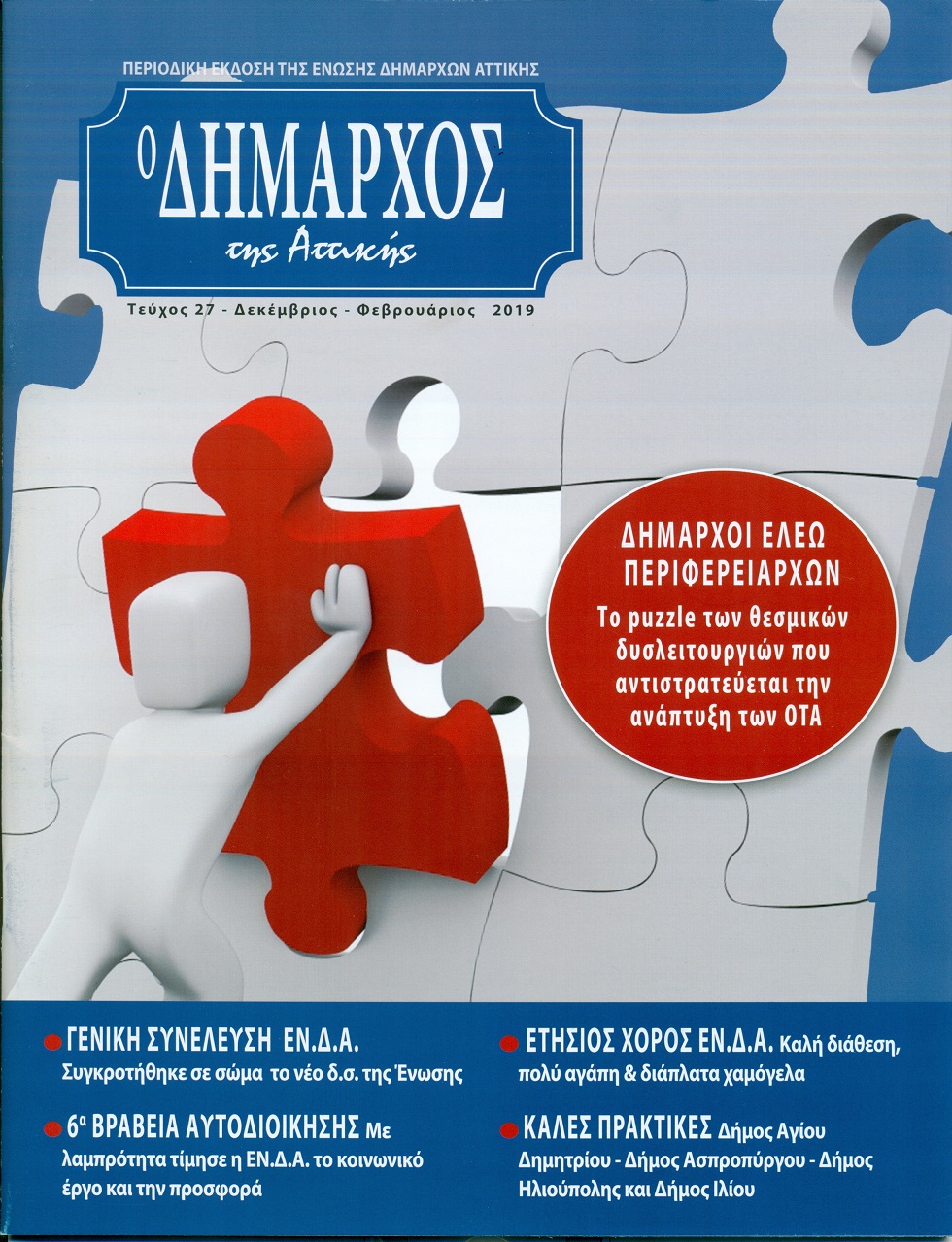 Ο Δήμαρχος της Αττικής - 27ο τεύχος - ΕΝΩΣΗ ΔΗΜΑΡΧΩΝ ΑΤΤΙΚΗΣ