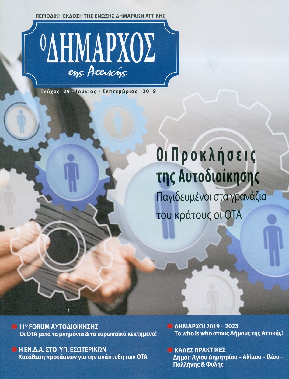Ο Δήμαρχος της Αττικής - 29ο τεύχος - ΕΝΩΣΗ ΔΗΜΑΡΧΩΝ ΑΤΤΙΚΗΣ