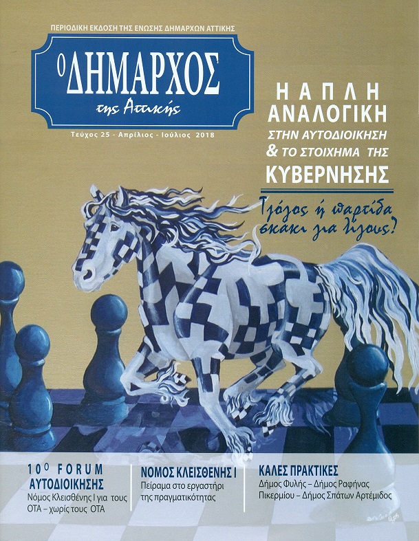 Ο Δήμαρχος της Αττικής - 25ο τεύχος - ΕΝΩΣΗ ΔΗΜΑΡΧΩΝ ΑΤΤΙΚΗΣ