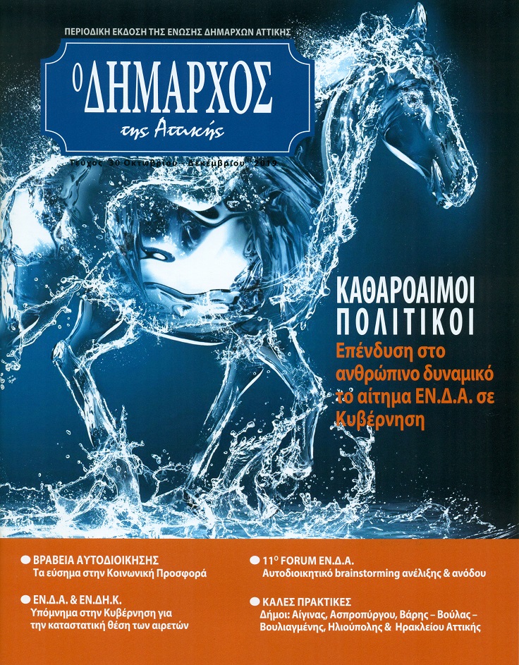 Ο Δήμαρχος της Αττικής - 30ο τεύχος - ΕΝΩΣΗ ΔΗΜΑΡΧΩΝ ΑΤΤΙΚΗΣ