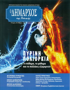 Ο Δήμαρχος της Αττικής - 36ο τεύχος - ΕΝΩΣΗ ΔΗΜΑΡΧΩΝ ΑΤΤΙΚΗΣ