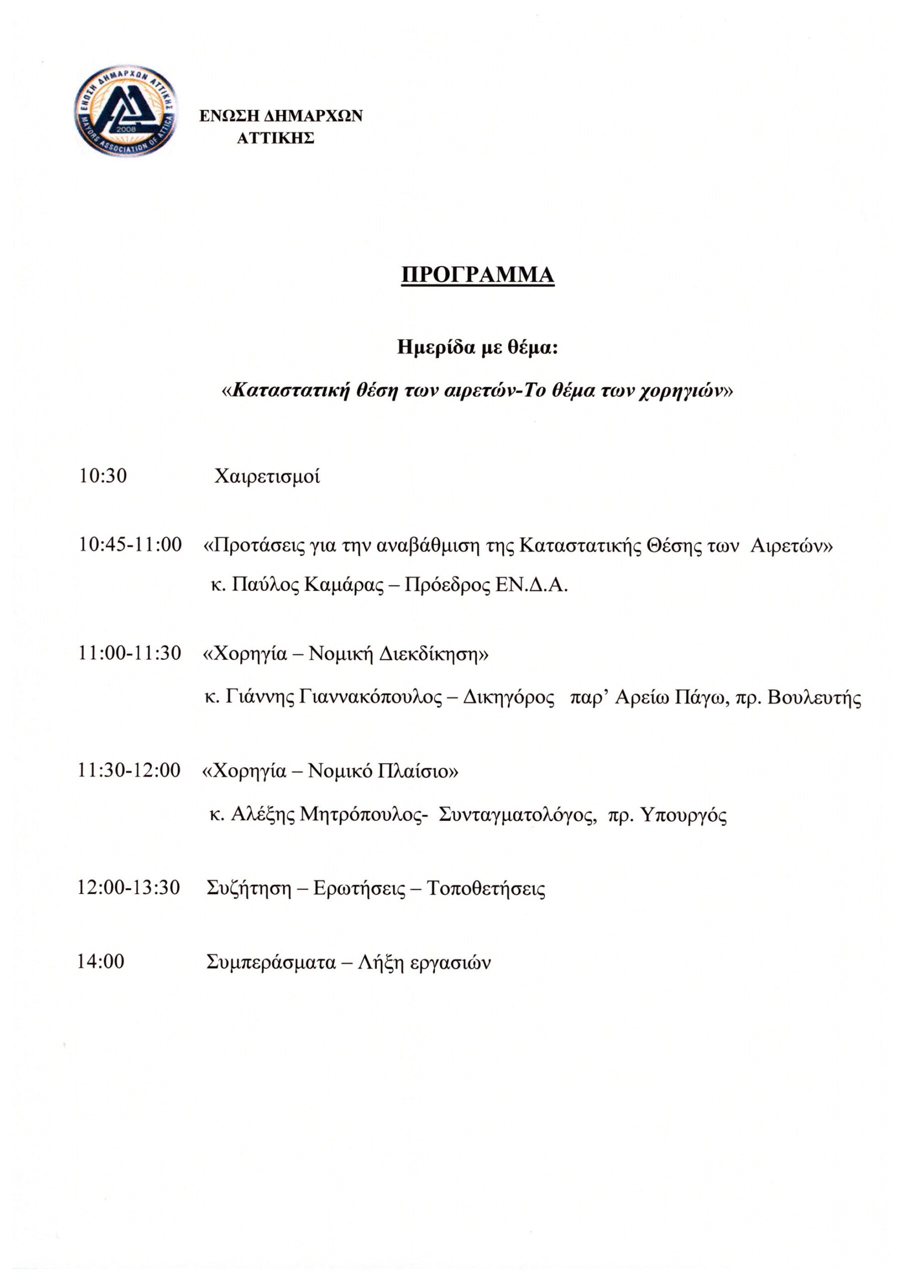 ΗΜΕΡΙΔΑ - ΕΝΩΣΗ ΔΗΜΑΡΧΩΝ ΑΤΤΙΚΗΣ