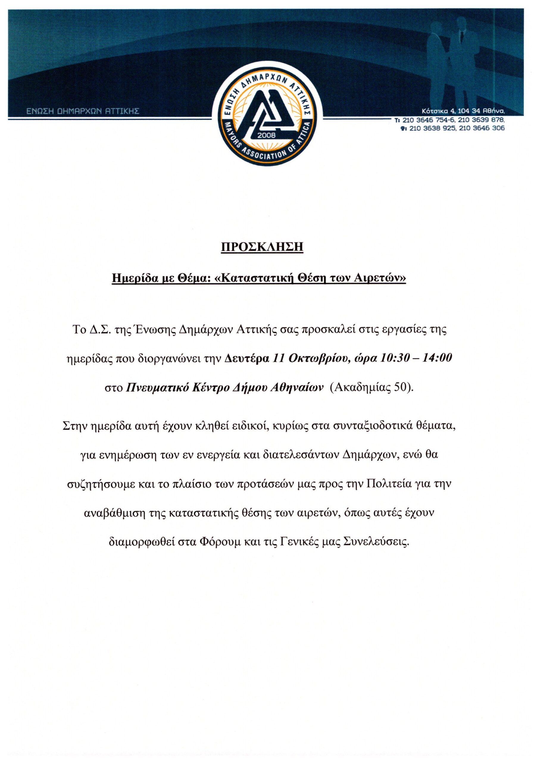 ΠΡΟΣΚΛΗΣΗ ΗΜΕΡΙΔΑΣ «Καταστατική Θέση των Αιρετών» - ΕΝΩΣΗ ΔΗΜΑΡΧΩΝ ΑΤΤΙΚΗΣ