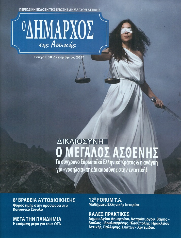 Ο Δήμαρχος της Αττικής - 38ο τεύχος - ΕΝΩΣΗ ΔΗΜΑΡΧΩΝ ΑΤΤΙΚΗΣ