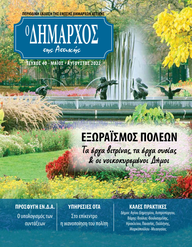 Ο Δήμαρχος της Αττικής - 40ο τεύχος - ΕΝΩΣΗ ΔΗΜΑΡΧΩΝ ΑΤΤΙΚΗΣ