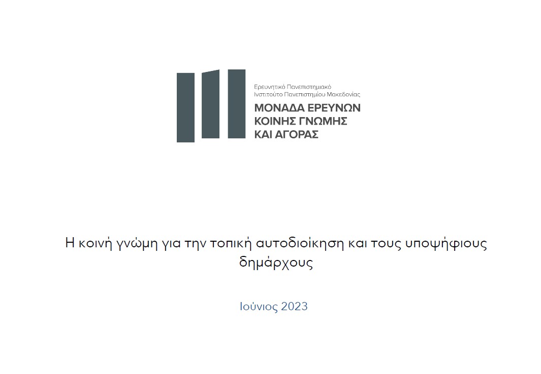 Η κοινή γνώμη για την τοπική αυτοδιοίκηση και τους υποψήφιους δημάρχους ...