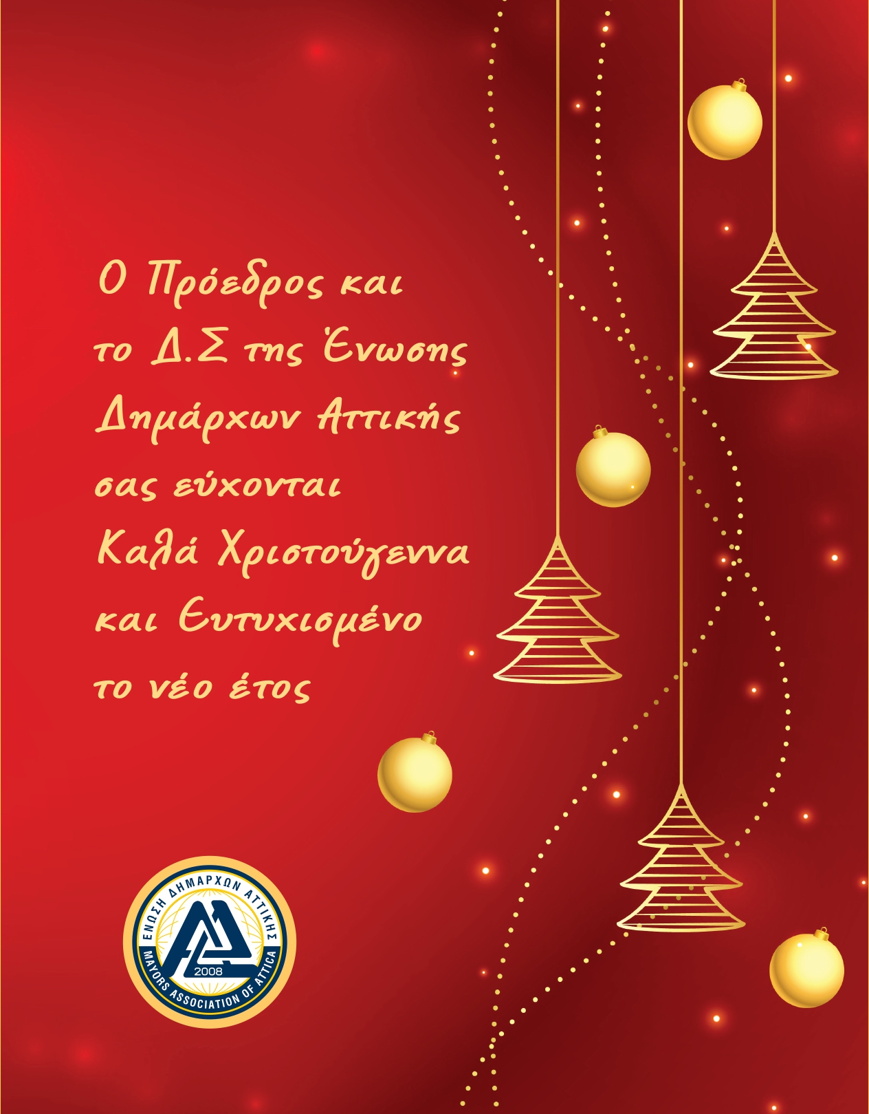 Ευχές - ΕΝΩΣΗ ΔΗΜΑΡΧΩΝ ΑΤΤΙΚΗΣ