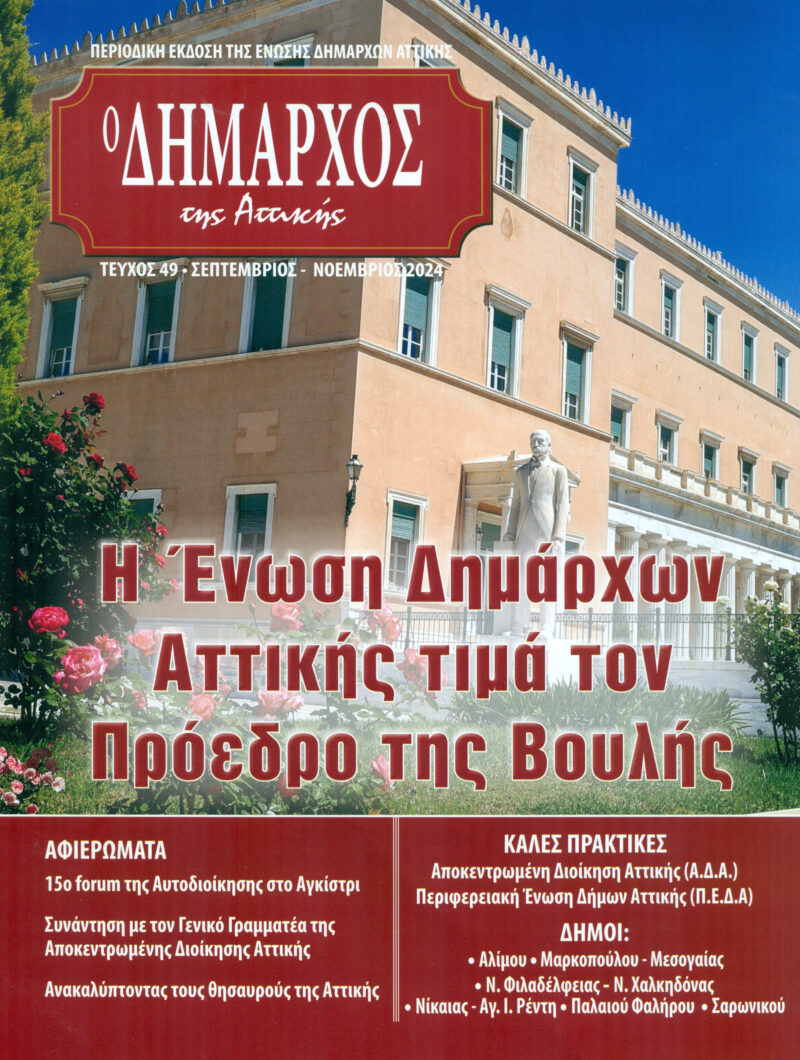 Ο Δήμαρχος της Αττικής - 40ο τεύχος - ΕΝΩΣΗ ΔΗΜΑΡΧΩΝ ΑΤΤΙΚΗΣ