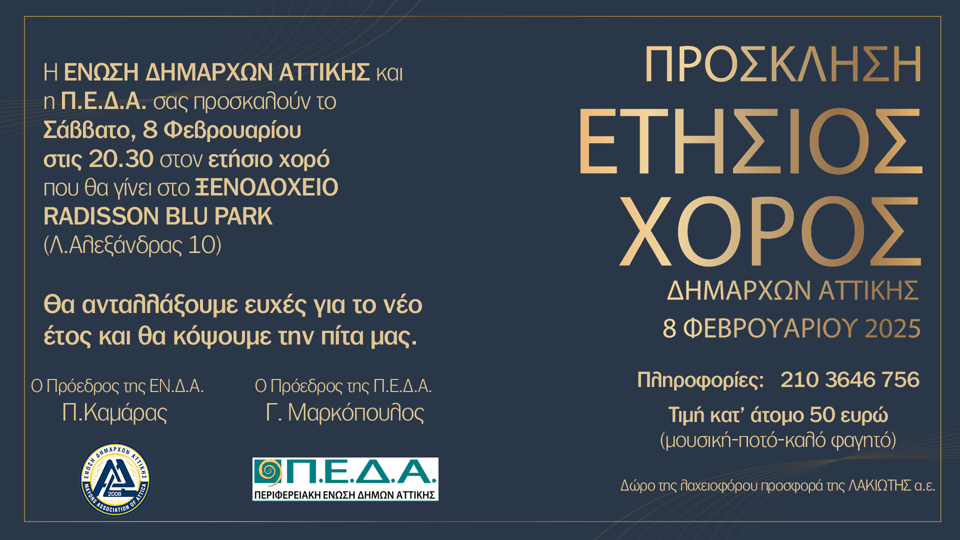 ΧΟΡΟΣ ΤΗΣ ΕΝΩΣΗΣ ΔΗΜΑΡΧΩΝ - ΕΝΩΣΗ ΔΗΜΑΡΧΩΝ ΑΤΤΙΚΗΣ