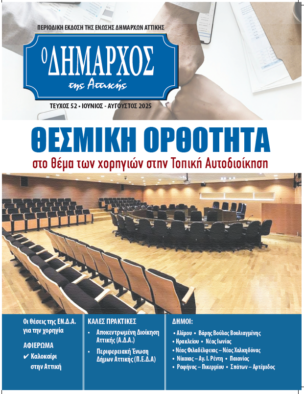 ΠΕΡΙΟΔΙΚΟ "Ο ΔΗΜΑΡΧΟΣ ΤΗΣ ΑΤΤΙΚΗΣ" Αρχεία - ΕΝΩΣΗ ΔΗΜΑΡΧΩΝ ΑΤΤΙΚΗΣ